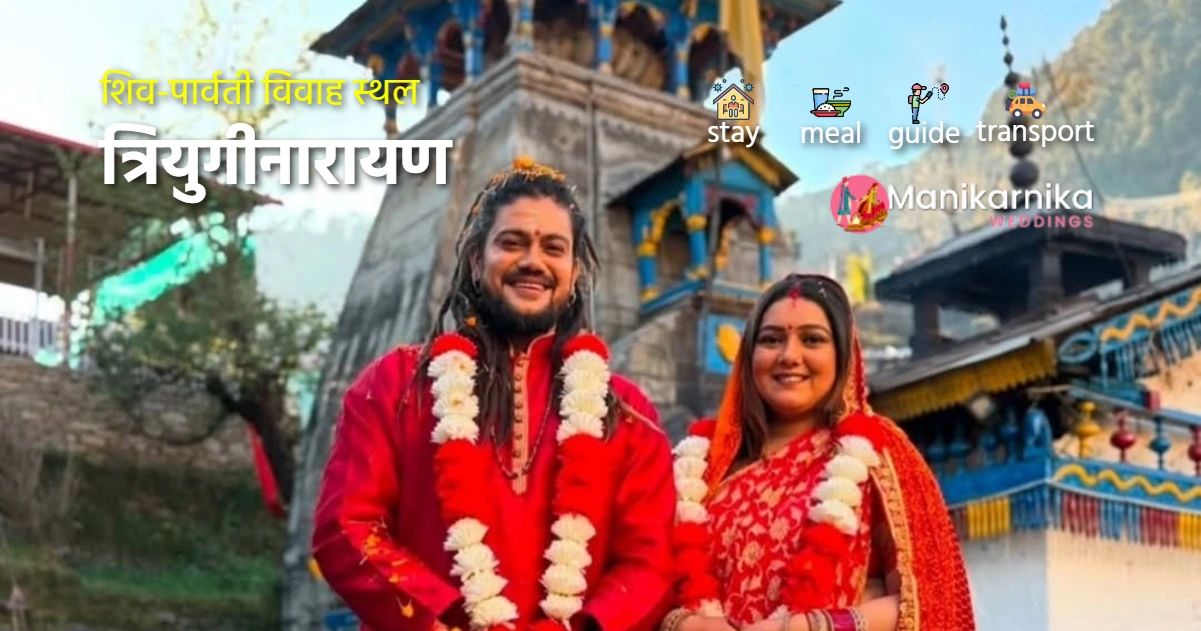 Triyuginarayan Temple – Wedding Destination of Shiva and Parvati